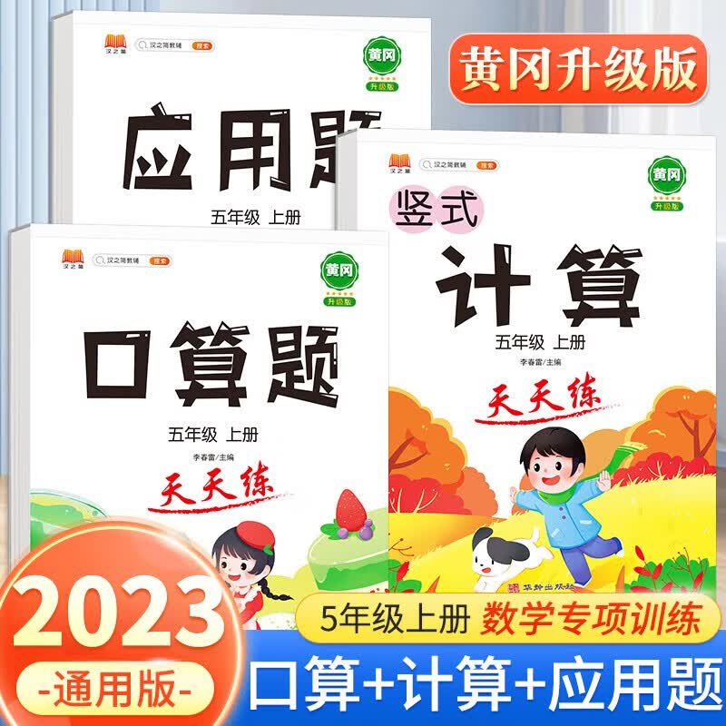 五年级数学计算题口算题应用题天天练上册下册竖式计算题卡人教版全套小学黄冈数学专项训练天天练 【上册 全套3册】计算+口算+应用