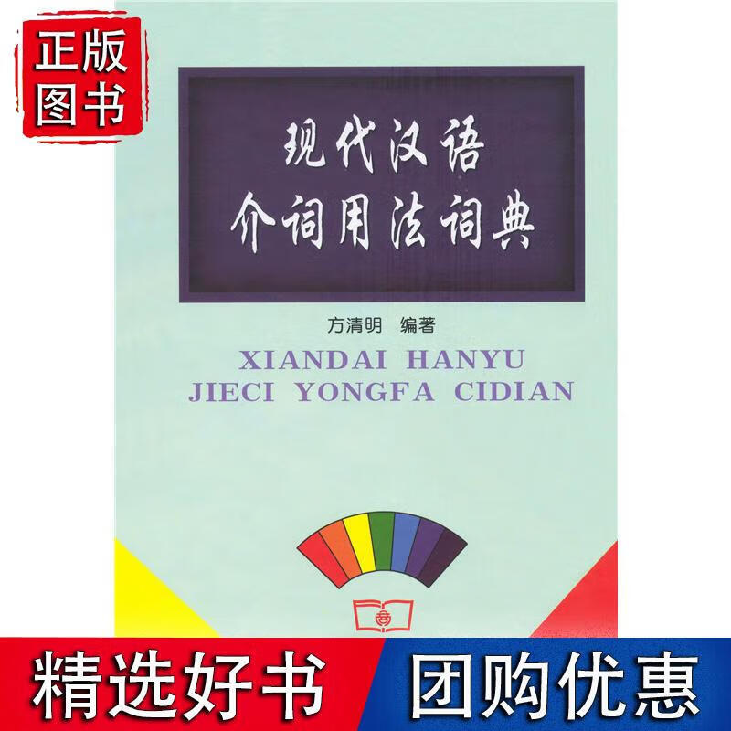 现代汉语介词用法词典