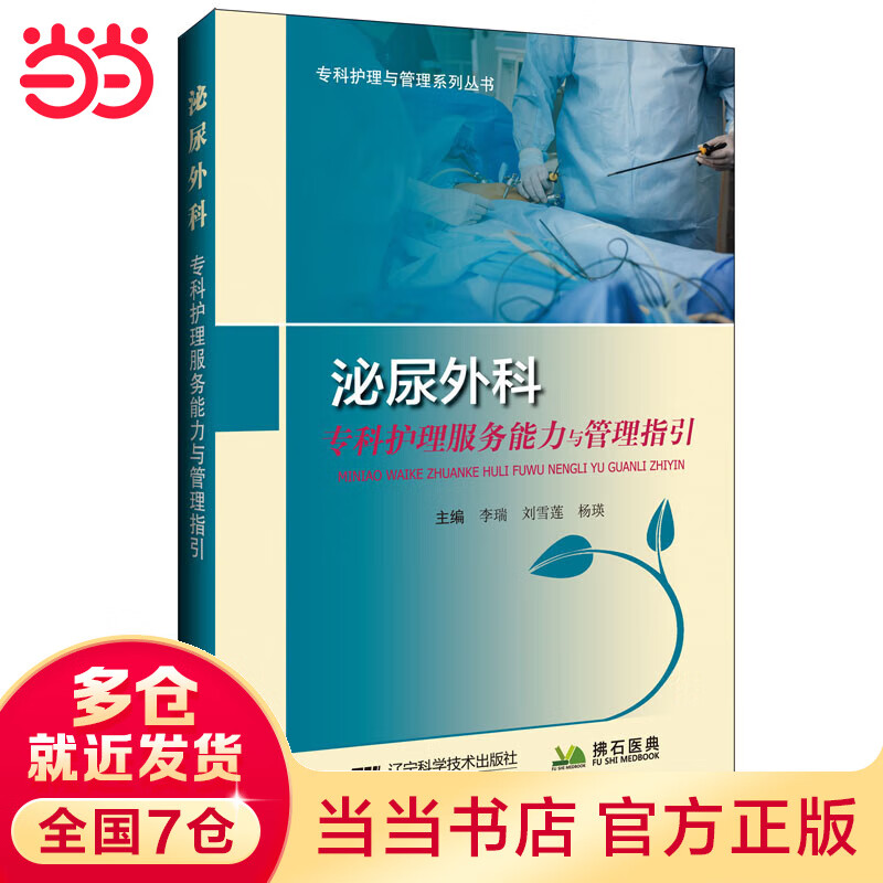 泌尿外科专科护理服务能力与管理指引