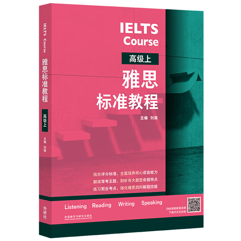 雅思标准教程 高级上（附扫码音频）刘薇 目标成绩6.5-7.5分 听力口语阅读写作综合备考 词汇拓展+解题技巧+知识点强化+练习模拟题