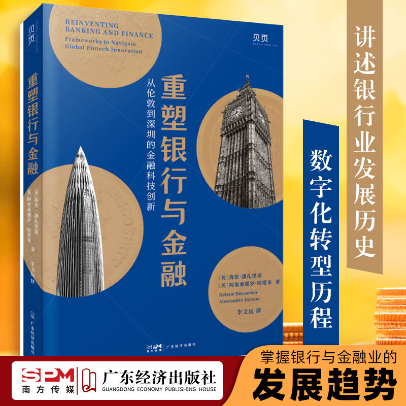 重塑银行与金融 一本书读透:六大金融科技中心秘诀 一本书读透:六大金融科技中心秘诀 [英]海伦·潘扎里诺 [英]阿里桑德罗·哈塔米银行业金融科技金融服务业数字化变革审视银行金融业挖掘金融科技 重塑银行