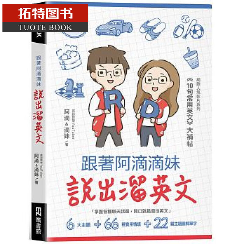 预售 跟着阿滴滴妹说出溜英文 台版原版 EZ丛书馆出版 语言学习 生活英语会话