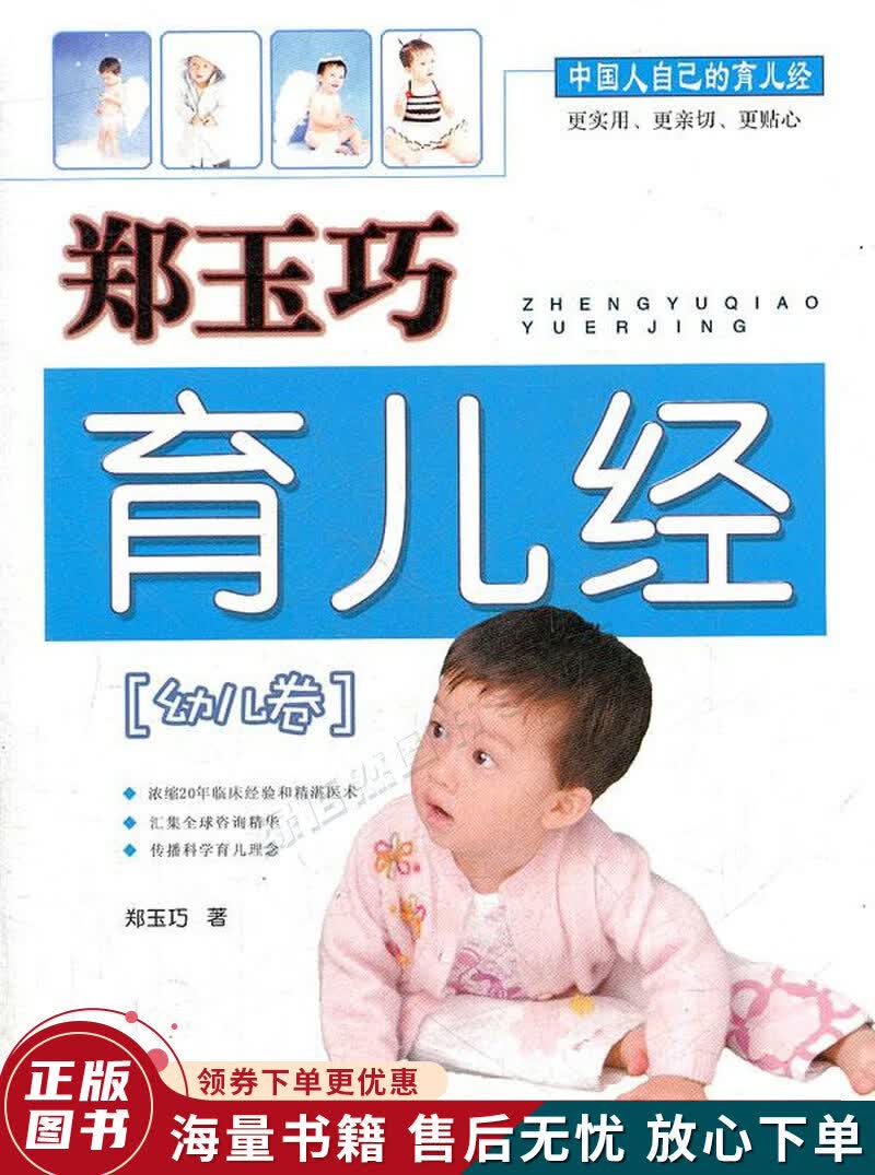 郑玉巧育儿经·幼儿卷