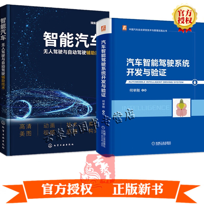 2册 汽车智能驾驶系统开发与验证+智能汽车无人驾驶与自动驾驶辅助技术 传感器雷达车载相机车辆定位组合