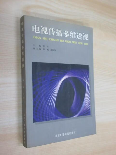 保证 可开发票！！电视传播多维透视