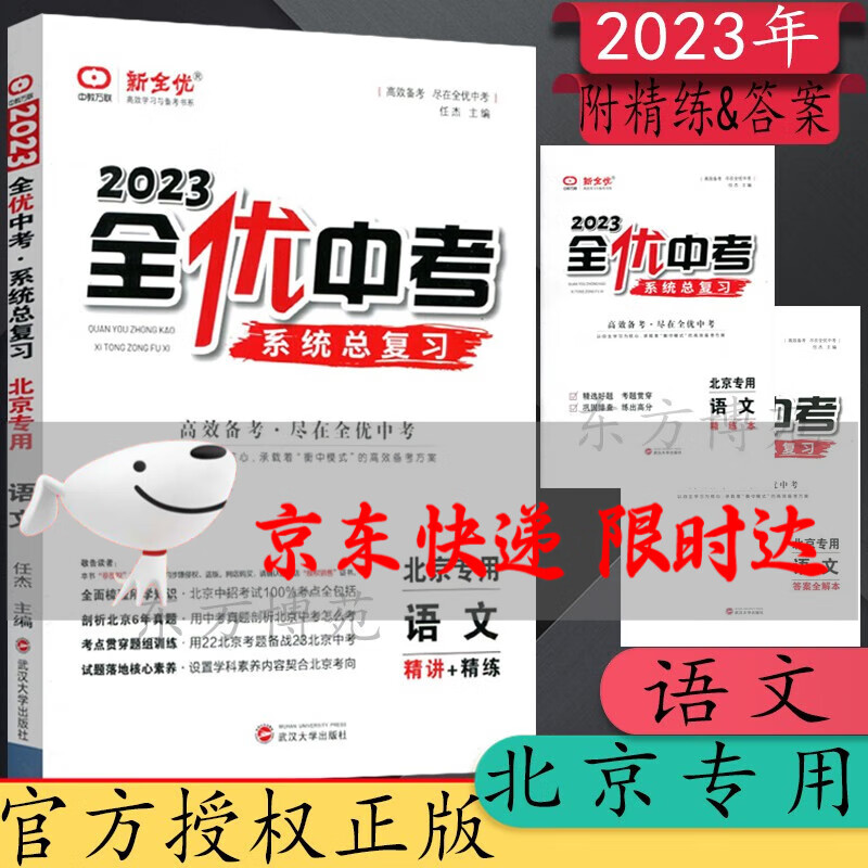 2023全优中考系统总复习北京专用语文数学英语物理化学历史道德与法治 语文 北京专用北京版