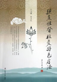 强直性脊柱炎特色疗法 田元生