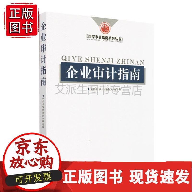 C 【现货】企业审计指南 2020年版 《企业审计指南》编写组 审计指南系列丛书C
