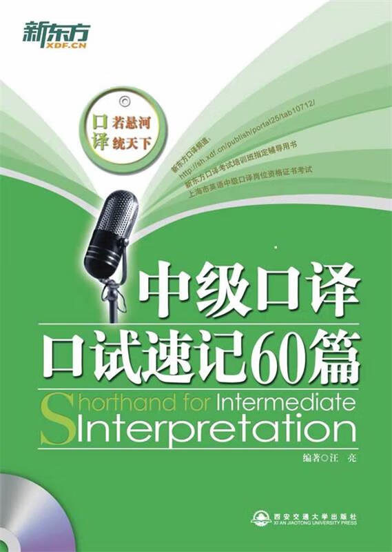 中级口译口试速记60篇 汪亮编著