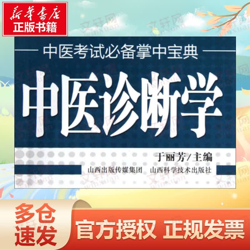 中医诊断学