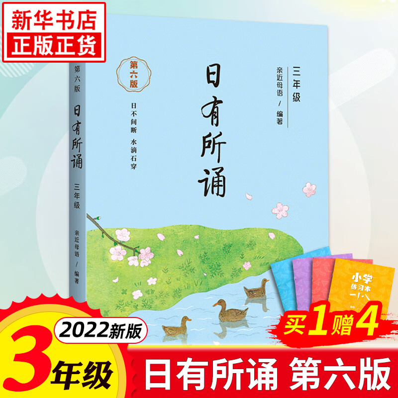 【年级可选】 日有所诵第六版 亲近母语小学123456年级全套薛瑞萍一二年级注音版小学生课内外阅读书语文诵读朗诵教材 三年级 定价26.8
