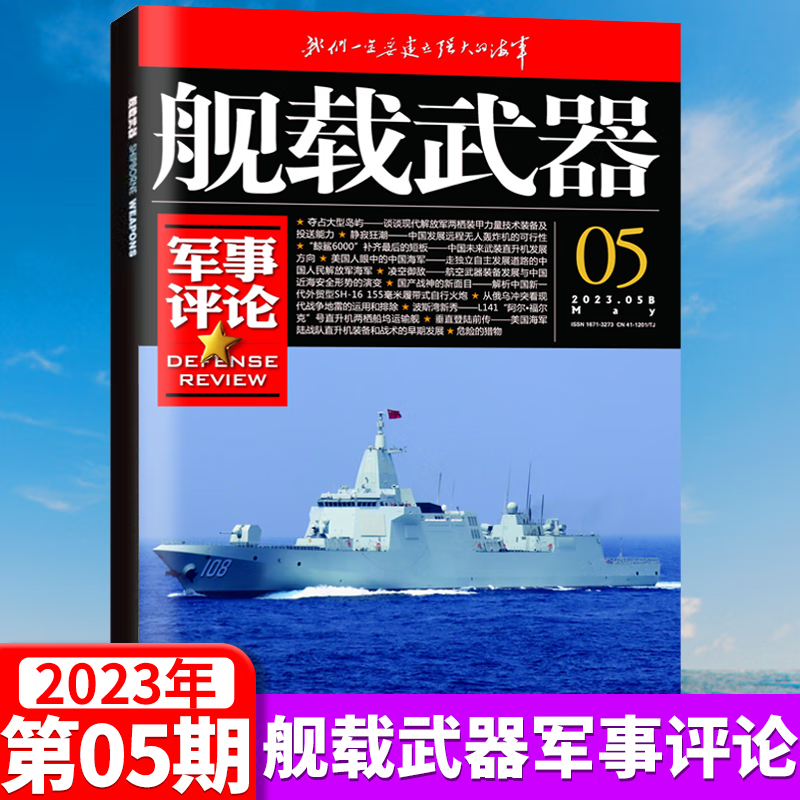 舰载武器 军事评论 杂志 2023年5月