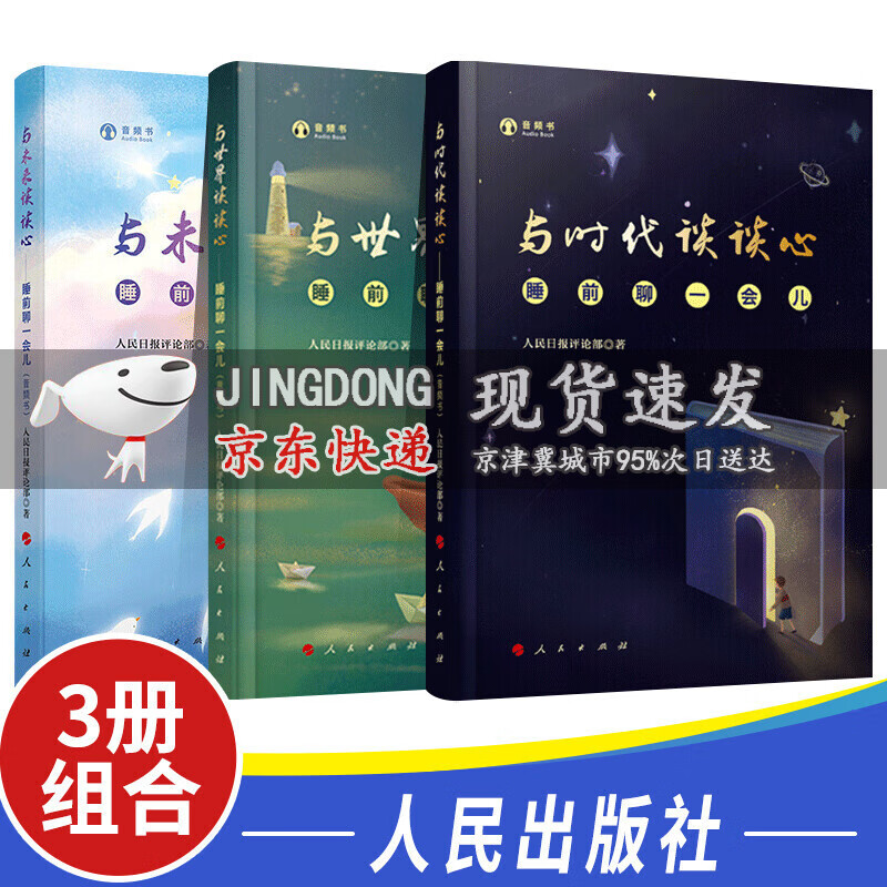 睡前聊一会系列 与未来谈谈心+与时代谈谈心+与世界谈谈心 3册 音频书社会热点话题深入剖析时评党政书籍 人民出版社