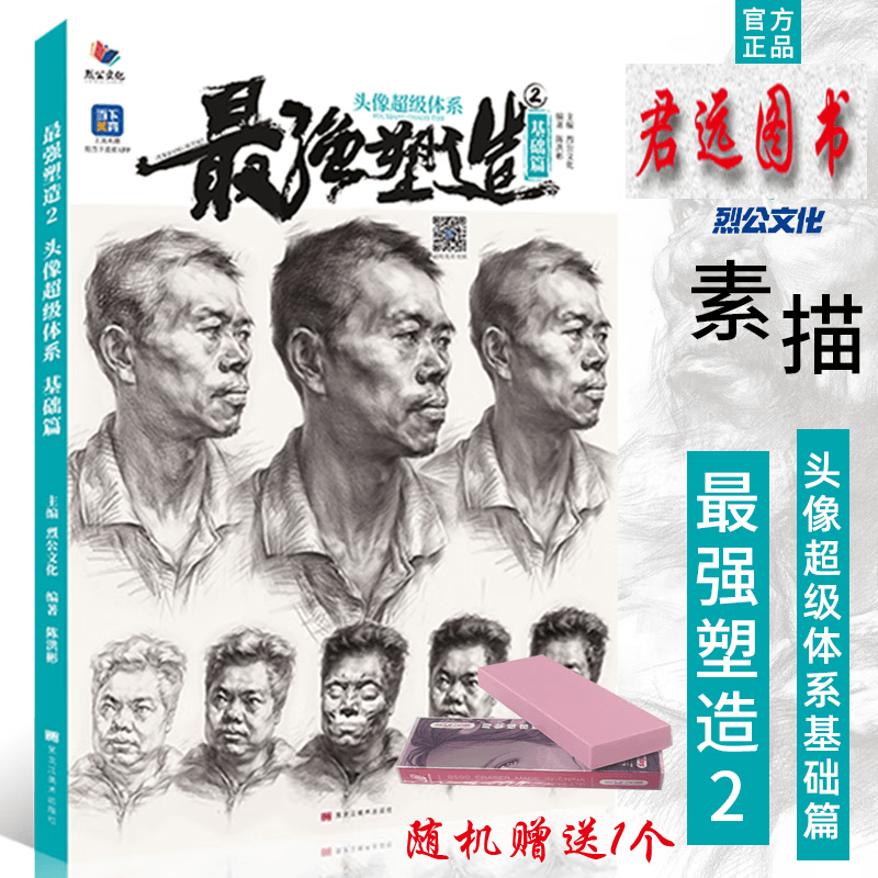 最zui强塑造2头像超级体系基础篇 2023烈公文化陈洪彬素描基础单体组合几何体静物铺色结构完整稿临摹范本画册美术高考联考教材教程书 强塑造2头像超级体系基础篇 2023烈公文化陈洪