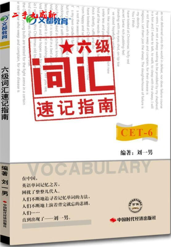 六级词汇速记指南 刘一男 著 中国时代经济出版社出版发行处 9787511914088
