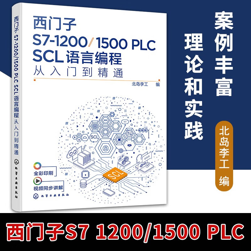 西门子S7 1200 1500 PLC SCL语言编程从入门到精通 全彩印刷图解 视频同步解析 案例丰富 理论和实践并行 化学工业出版社