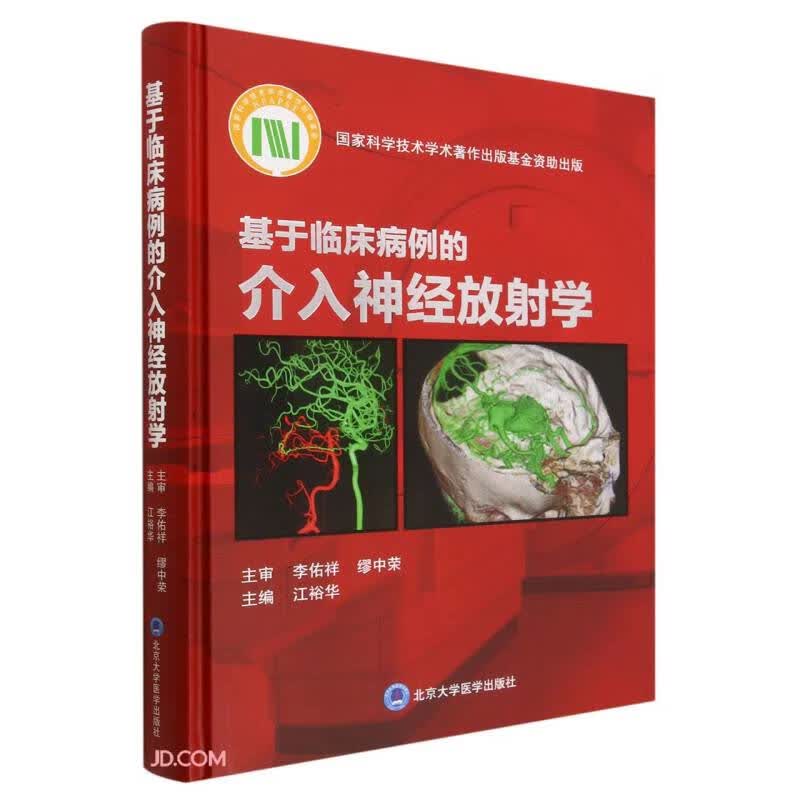基于临床病例的介入神经放射学(精)