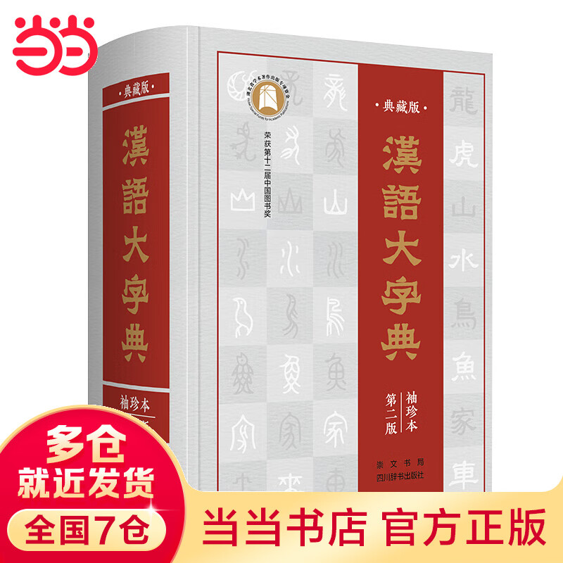 当当汉语大字典 袖珍本 第二版（全书456万字，全部收录原版字头60000多个。）