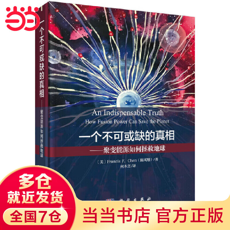 一个不可或缺的真相:聚变能源如何拯救地球