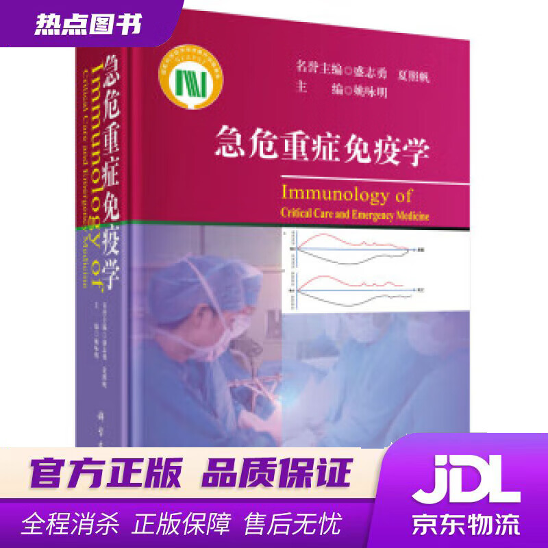 【 官方】急危重症免疫学 姚咏明 著 科学出版社