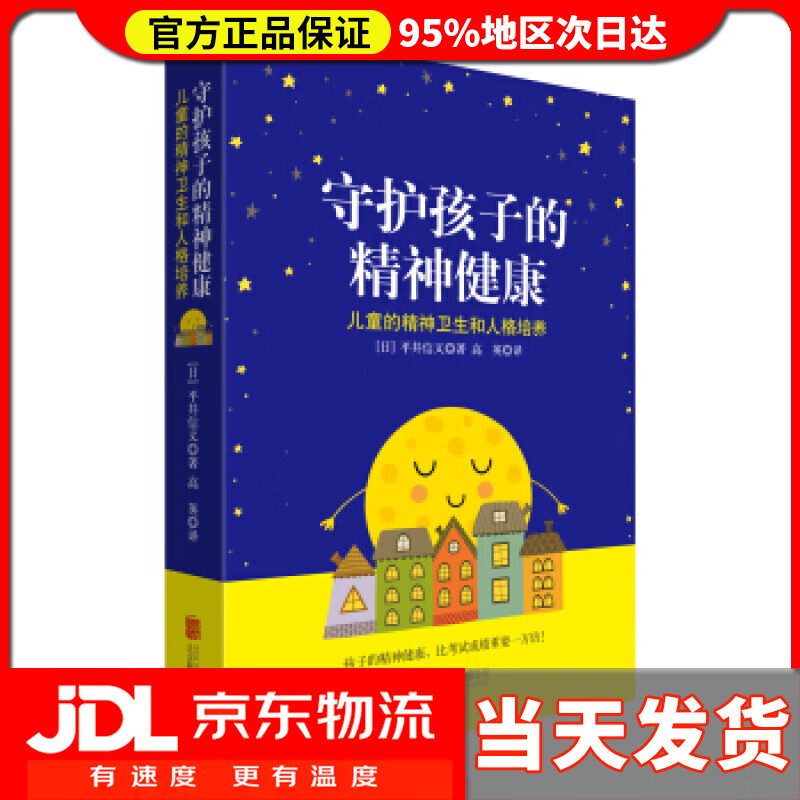 守护孩子的精神健康 [日]平井信义,高英