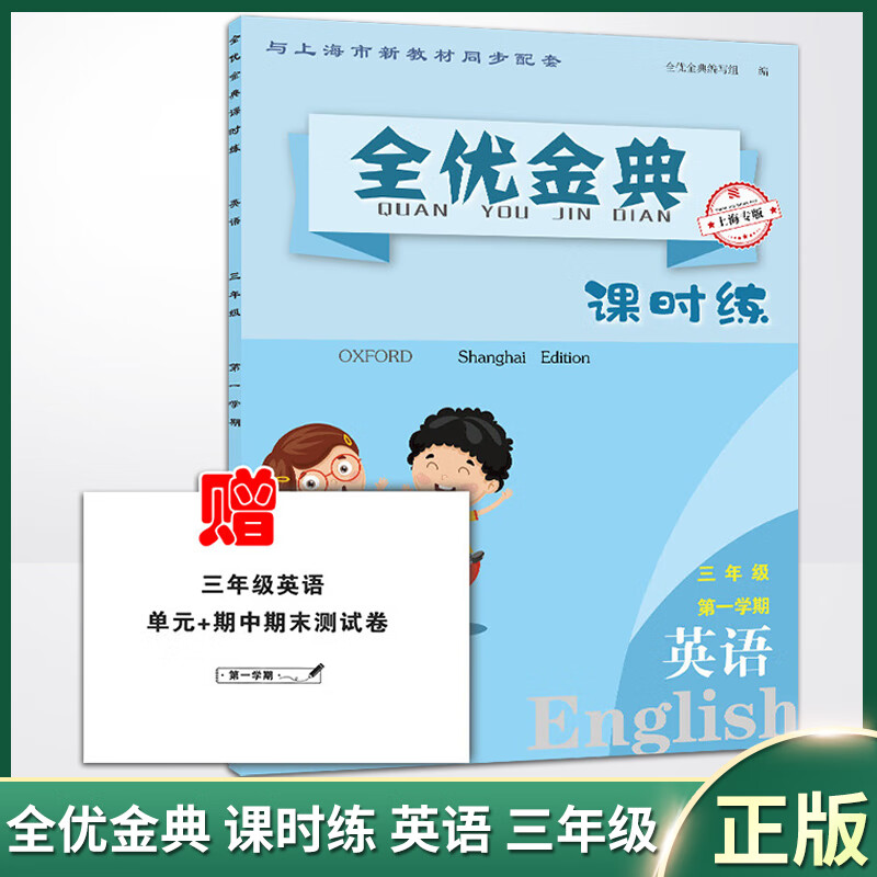 现货 全优金典 课时练 英语 三年级上 9787513161893