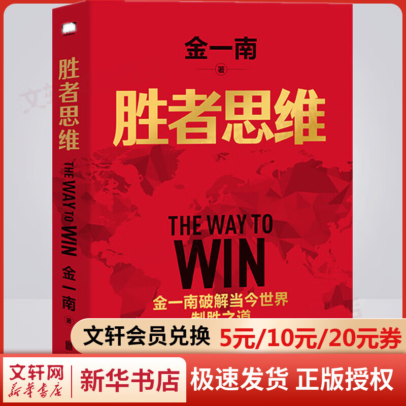 2022新版 胜者思维 金一南著 任正非盛赞 百年大变局破解之道 直击台海局势 中美贸易 中国经济发展 畅销书籍 直营旗舰店 图书