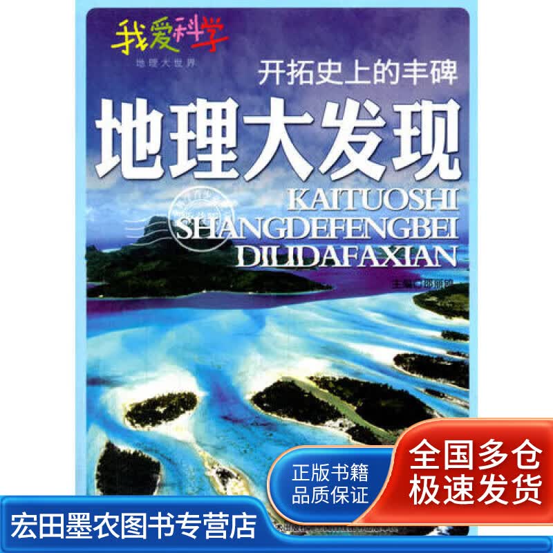 开拓史上的丰碑 地理大发现【好书】