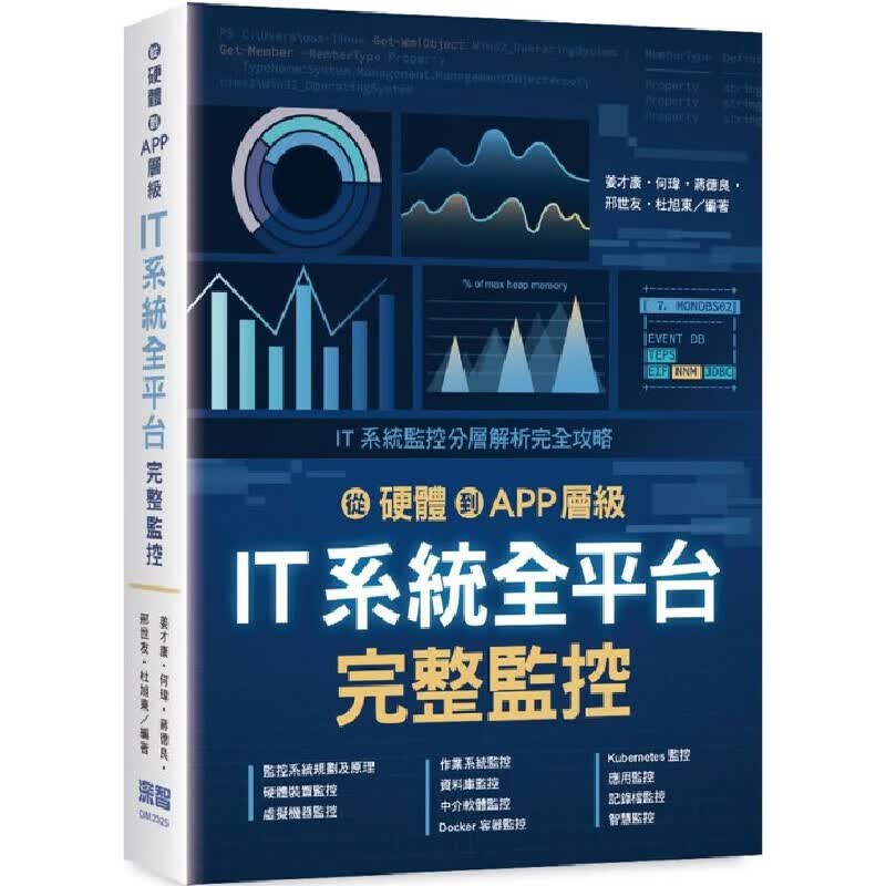 预售 从硬件到 APP 层级：IT 系统全平台完整监控 深智数字 姜才康