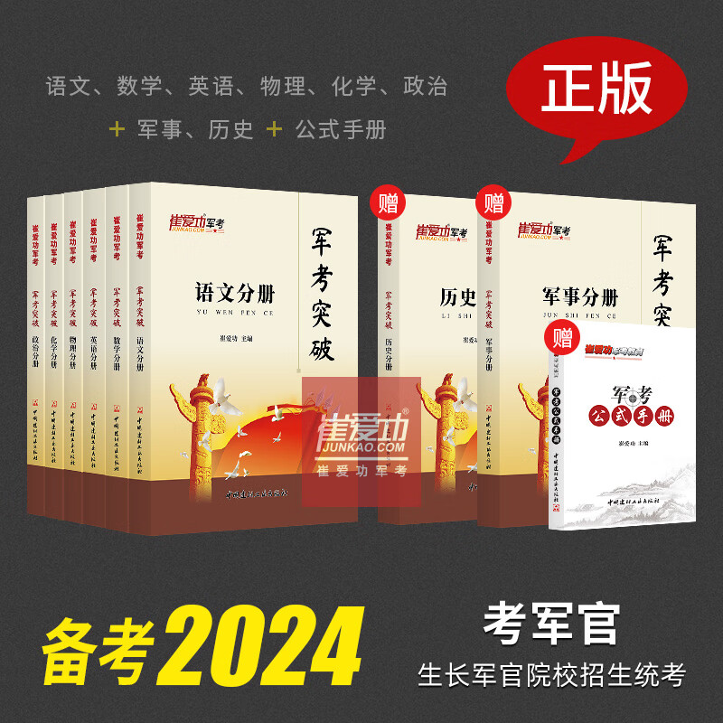 军考复习资料备考2024《崔爱功军考突破》士兵考学2023复习资料部队战士考军校书籍军队院校招收士兵学员文化科目统一考试生长军官（警官）学员军考复习教材用书知识点考点讲解共8科 物理科目
