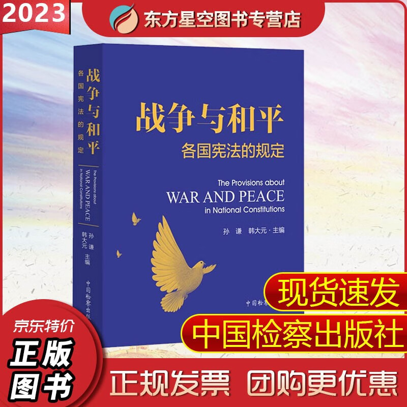 战争与和平 各国宪法的规定 孙谦 韩大元 各国宪法新文本摘编摘译 中国检察出版社 9787510229077
