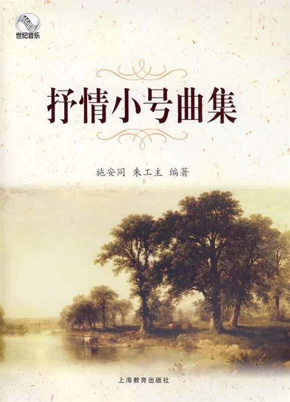 抒情小号曲集