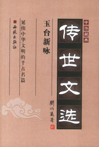 中华藏典·传世文选:玉台新咏