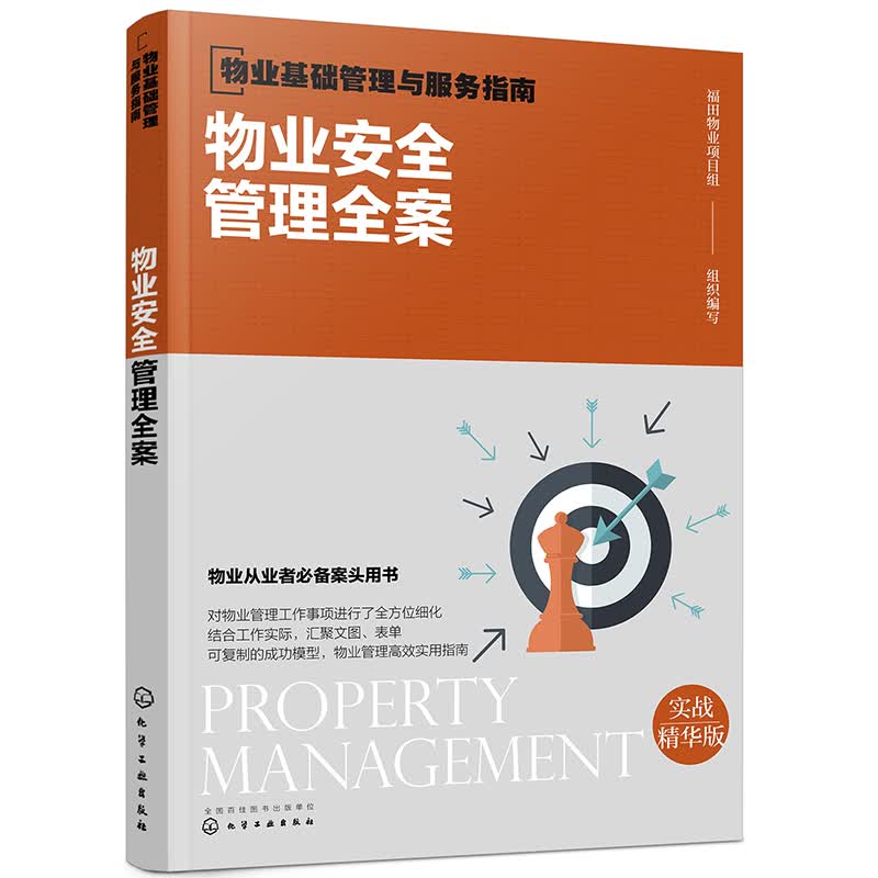 物业基础管理与服务指南--物业安全管理全案《现货速发》，