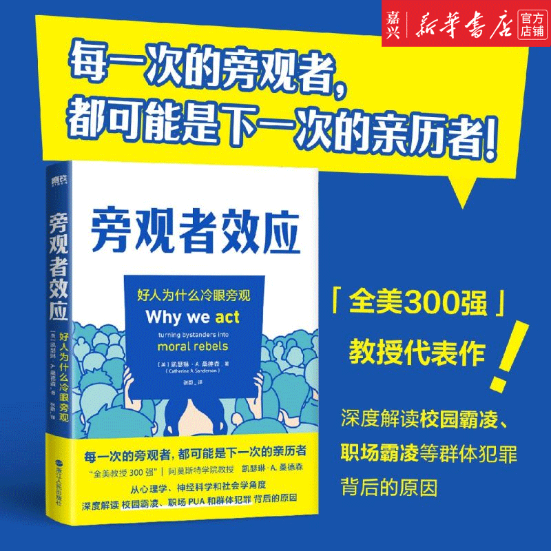 旁观者效应 预售 全美教授300强代表作 心理学精神科学社会学角度 深度解读校园霸凌职场霸凌 磨铁