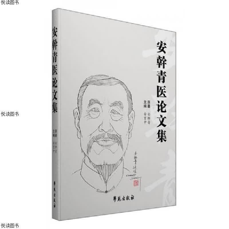 安幹青医论文集