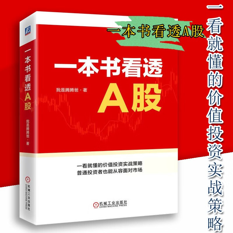 一本书看透A股 我是腾腾爸 股票收益价值投资策略技巧 金融股票投资教程书籍 机械工业出版社 一本书看透A股