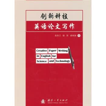 创新科技英语论文写作