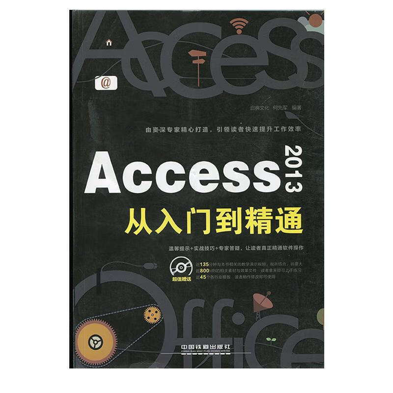Access 2013从入门到精通 启典文化,何先军 编【书】