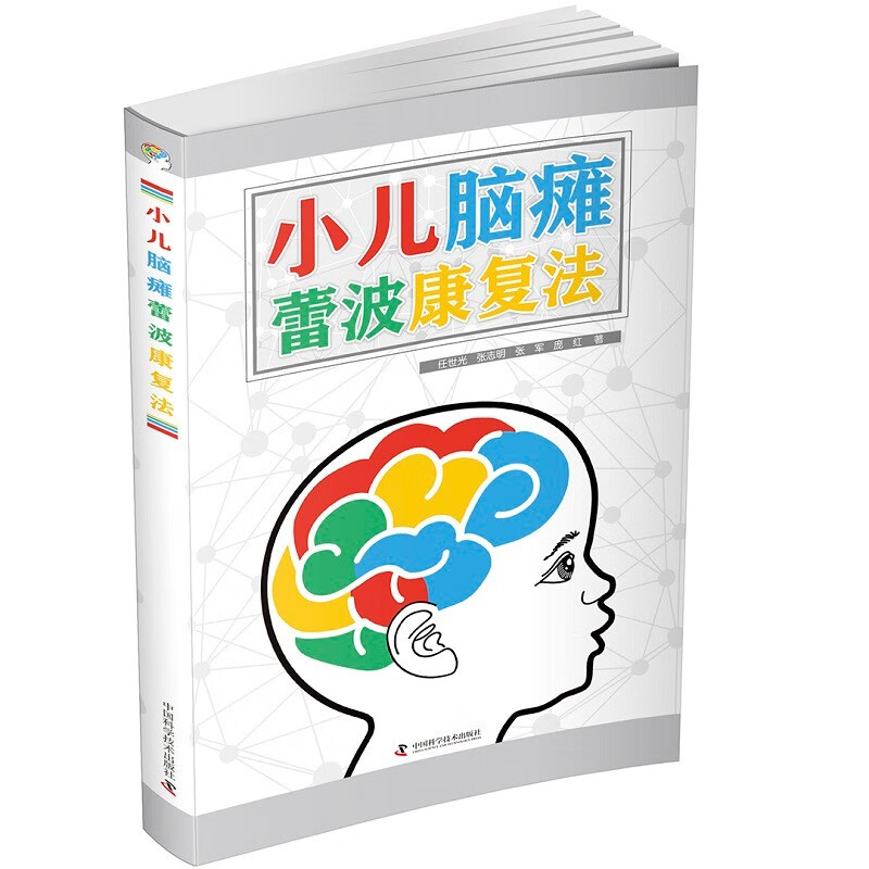 小儿脑瘫蕾波康复法
