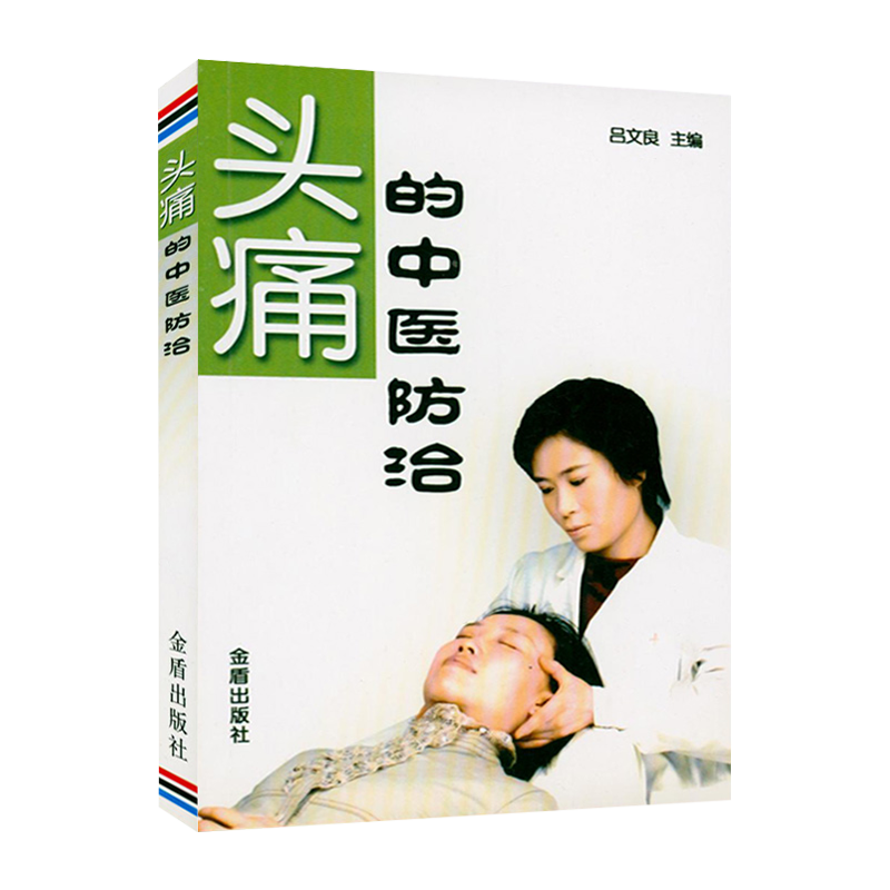 【3元专区】 头痛的中医防治