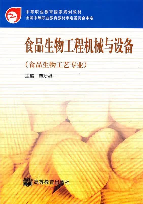 食品生物工程机械与设备