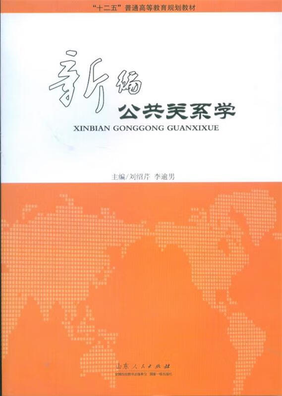 新编公共关系学 刘绍芹等主编