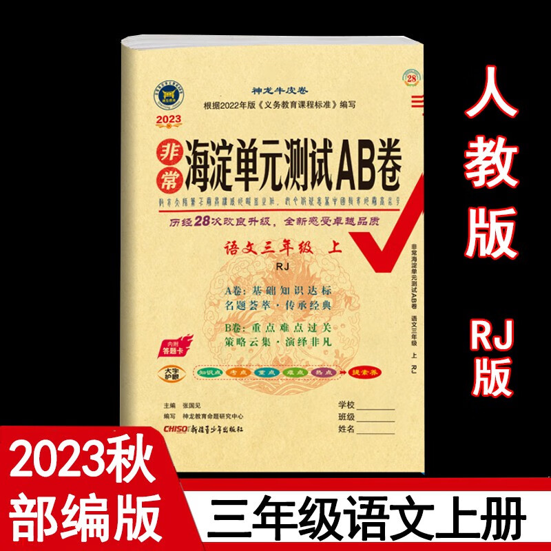 2023秋非常海淀单元测试AB卷 3三年级语文上册 人教版 部编版 RJ版3三上语文课本教材同步练习单元测试卷期中期末试卷 神龙教育
