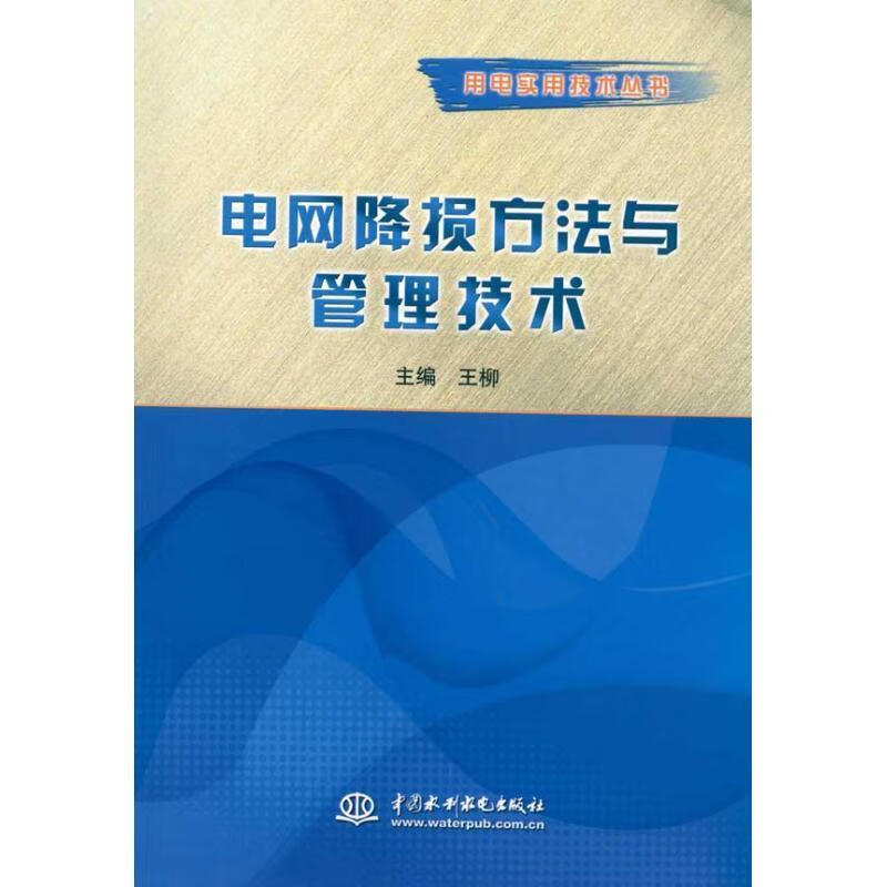 电网降损方法与管理技术