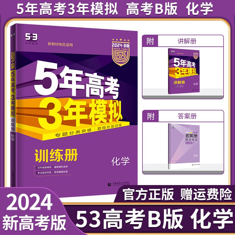 【科目自选】2024新版五年高考三年模拟五三高考b版a版5年高考3年模拟语文数学英语物理化学生物政治历史地理53高考必刷题一轮二轮高三总复习资料： B版 化学（新高考版） A版侧重讲解基础，B版适合拔