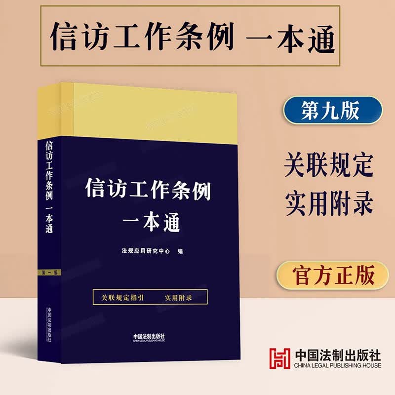 2023新版中华人民共和国信访工作条例一本通第九版含道路交通安全法司法解释信访工作条例型案例分析法律条文