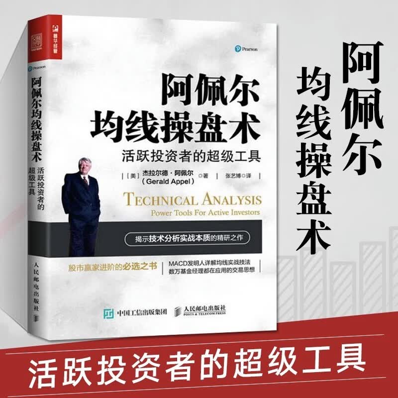 阿佩尔均线操盘术 活跃投资者的超级工具 从零开始学炒股股票入门知识书籍大全新手股市趋势技术分析畅销教你炒股票书投资理财基础