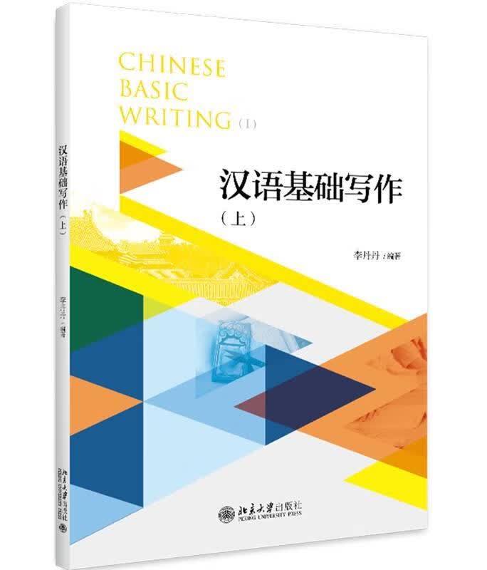 【 】汉语基础写作（上） 李丹丹 北京大学出版社有限公司 9787301297544