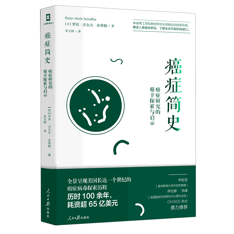 癌症简史(癌症研究的艰辛探索与启示)